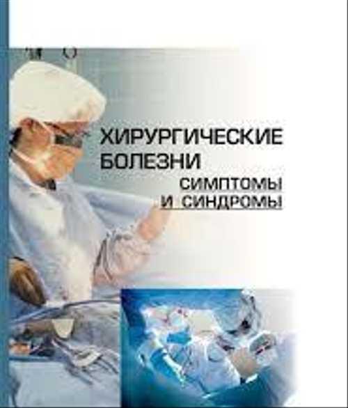 Хирургические болезни. Симптомы и синдромы. 2 тома