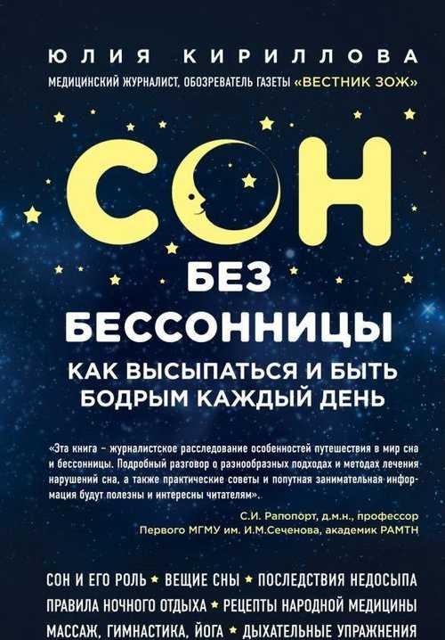 Книга"Сон без бессонницы".Юлия Кириллова.Новая