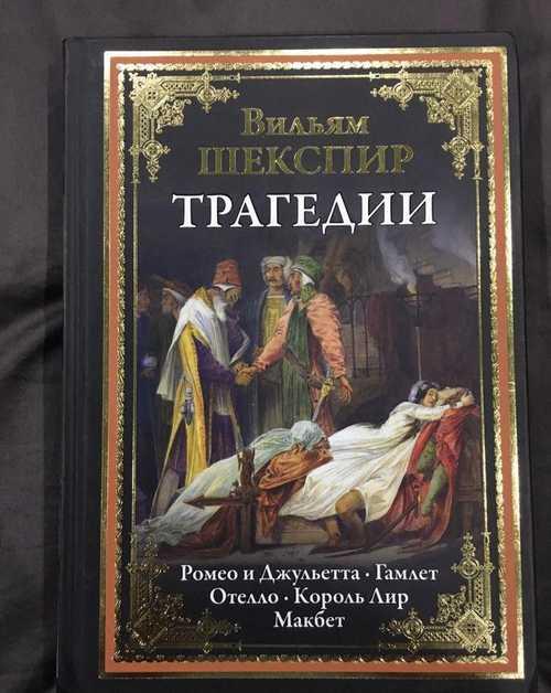 Уильям Шекспир. Трагедии