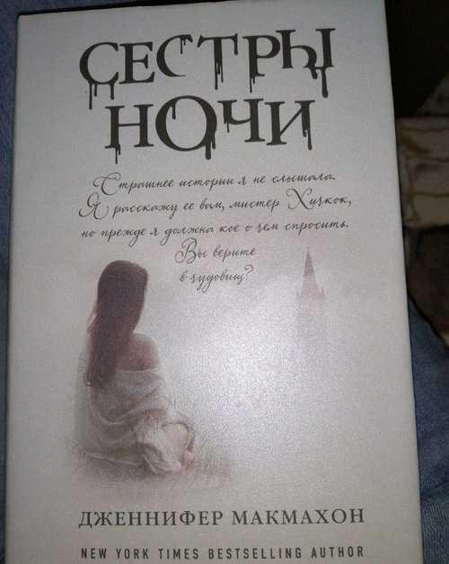 Сестры ночи книга. Сестра ночи книга книга.