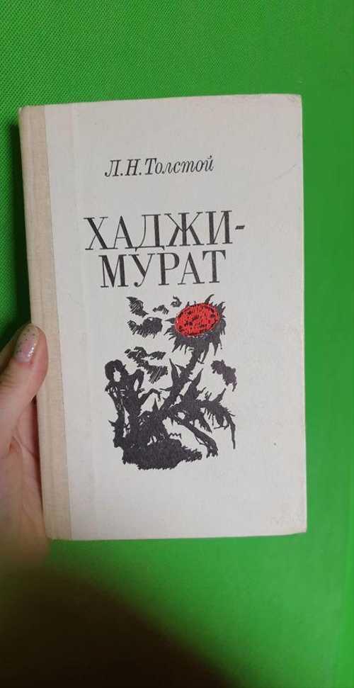 Книга Л.Н. Толстой "Хаджи-Мурат"