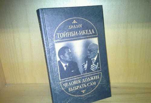 Диалог Арнольда Дж. Тойнби и Дайсаку Икеды