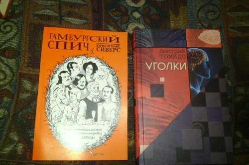 Сиверс М. Гамбургский спич. Томидо Д. Уголки