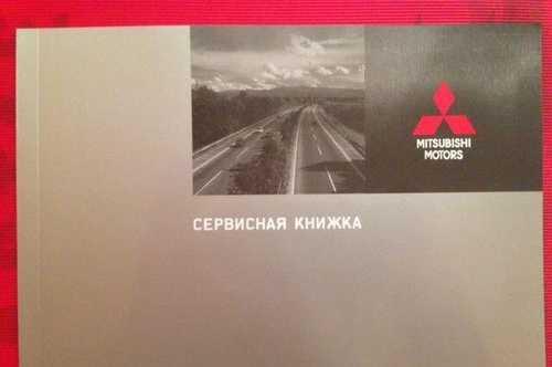 Сервисные книжки Mitsubishi Митцубиши Honda Хонда