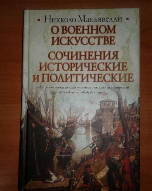 Макиавелли Никколо. О военном искусстве