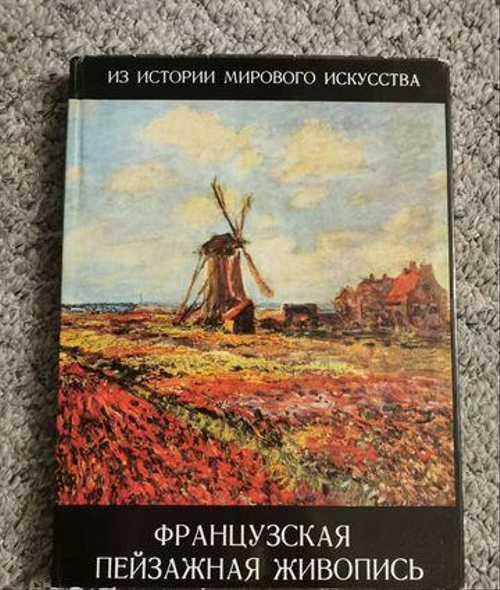 Книга "Французская пейзажная живопись"