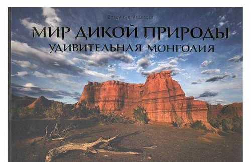 Фотоальбом "Удивительная Монголия" В. Медведев
