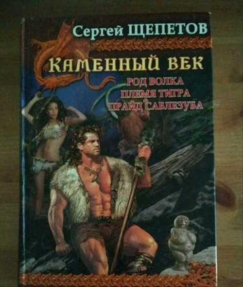 Фар край каменный век