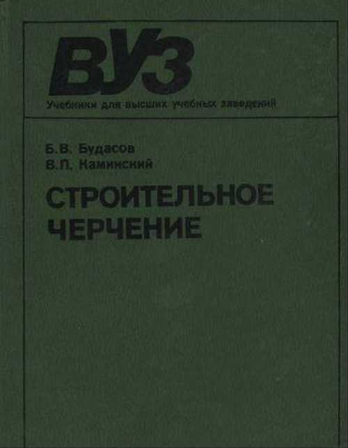 Строительное черчение Будасов 1990
