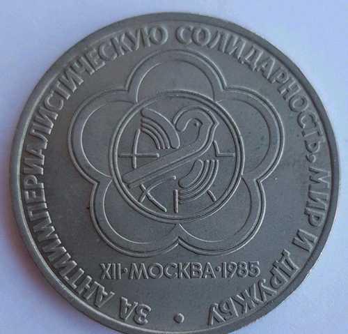 1 рубль СССР 1985г Фестиваль молодёжи и студентов