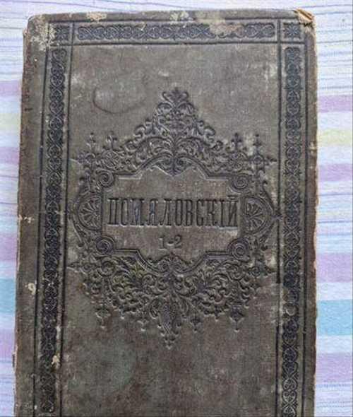 Книга: Помяловский. Полное собрание сочинений 1881