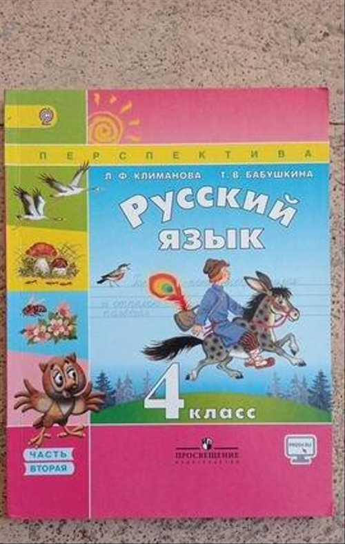 Русский 4 класс климанова 2. УМК перспектива 4 класс русский язык. УМК перспектива русский язык 1-4 класс. УМК перспектива русский язык учебники. Русский язык перспектива учебник.