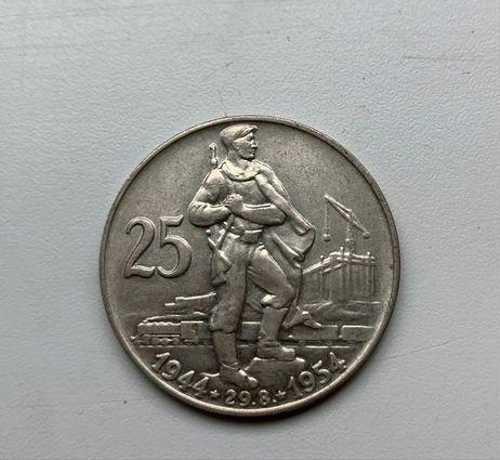 25 крон 1954 Чехословакия. Серебро