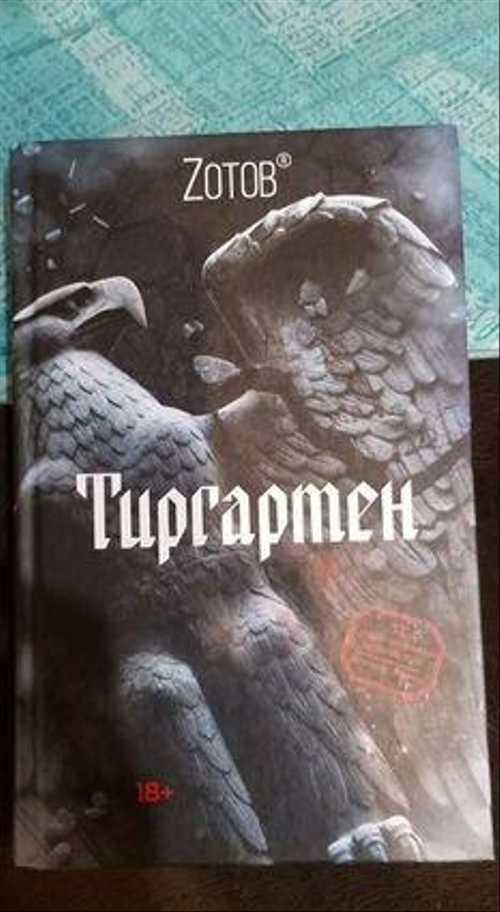 Книга Зотов "Тиргартен"