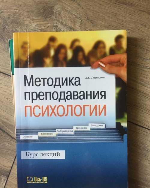 Книга. Психология. Методика преподавания психологи