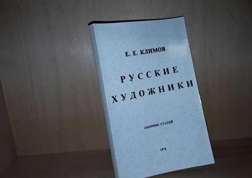 Климов Е.Е. Русские художники. Сборник статей