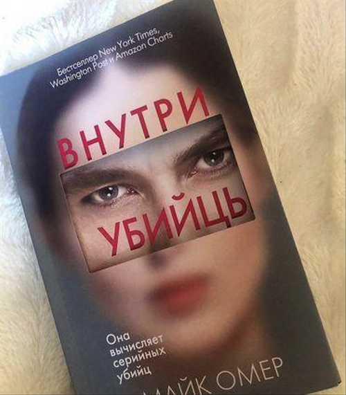 Книги Майк Омер Внутри убийцы,Заживо в темноте