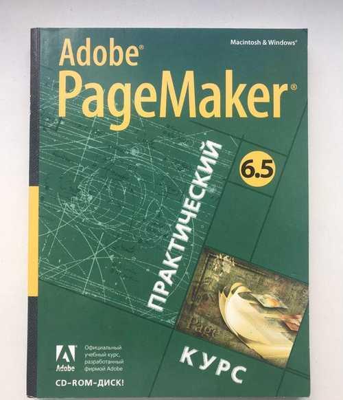 Учебник Adobe PageMaker 6.5 Москва | Festima.Ru (332791746)