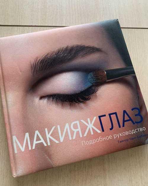Книга по макияжу, новая