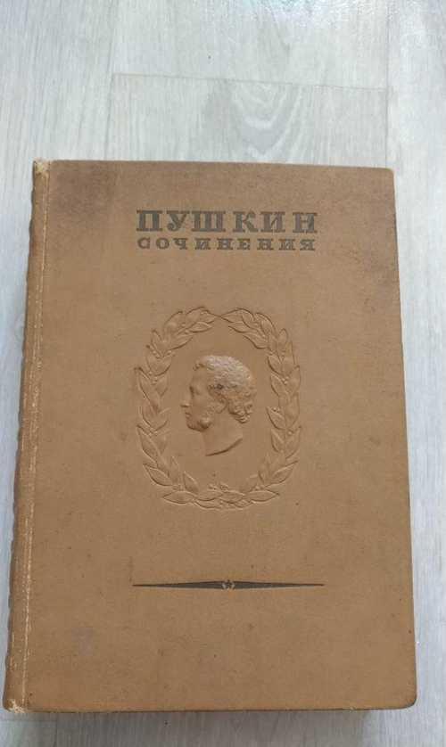 Старинная книга А.С Пушкин т1 1937год