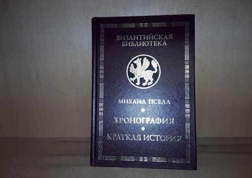 Михаил Пселл. Хронография. Краткая история