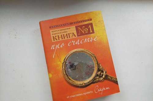 Книга 1 Про счастье Шимофф Марси
