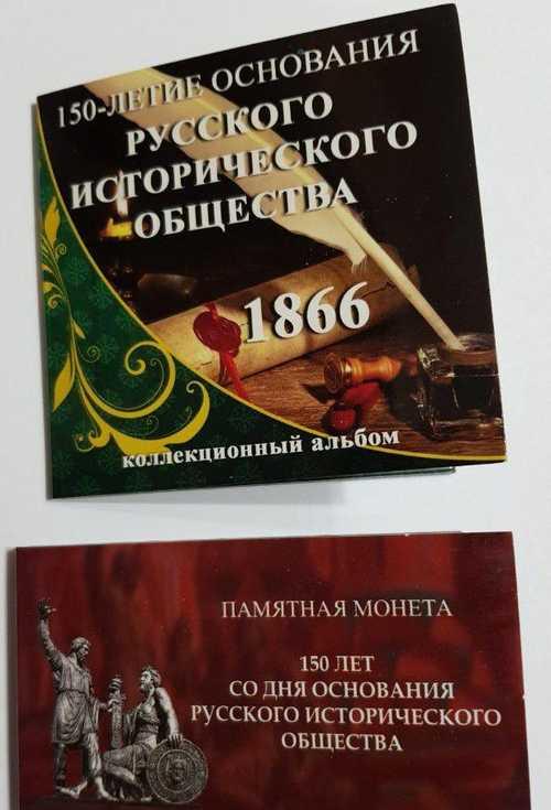Памятная монета. 150 лет со дня основания русского