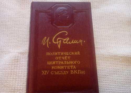 Книга И.В.Сталин