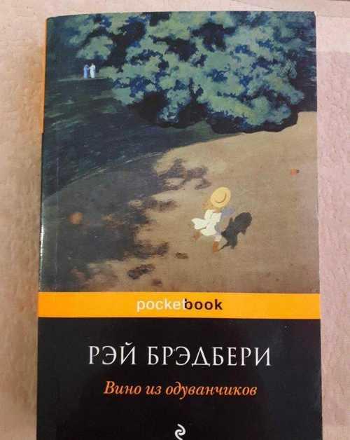 Рей Брэдбери "Вино из одуванчиков"