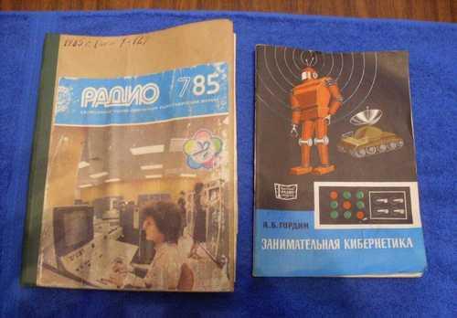 Журналы Радио 7-12 1985г и Кибернетика 1974г