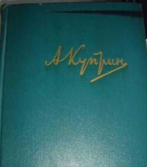 А. Куприн, 1957 г.в