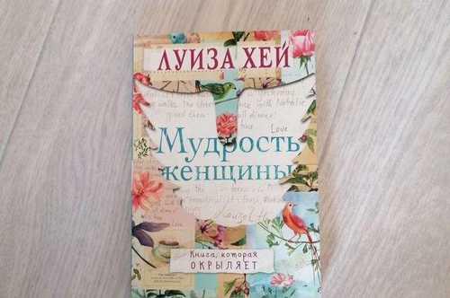 Книга Луиза Хей. Мудрость женщины