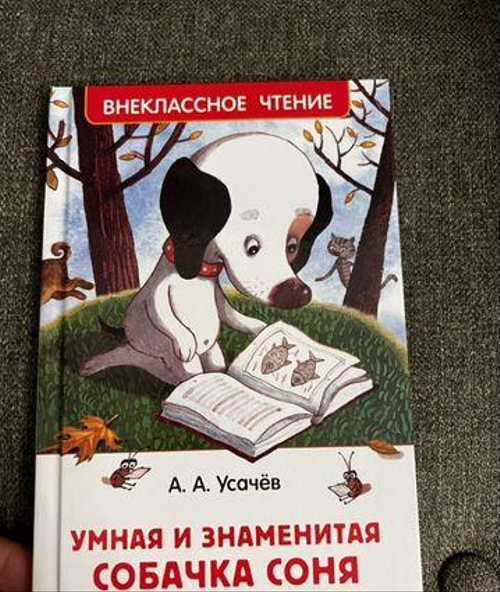 Детские книжки Умная и знаменитая собачка Соня