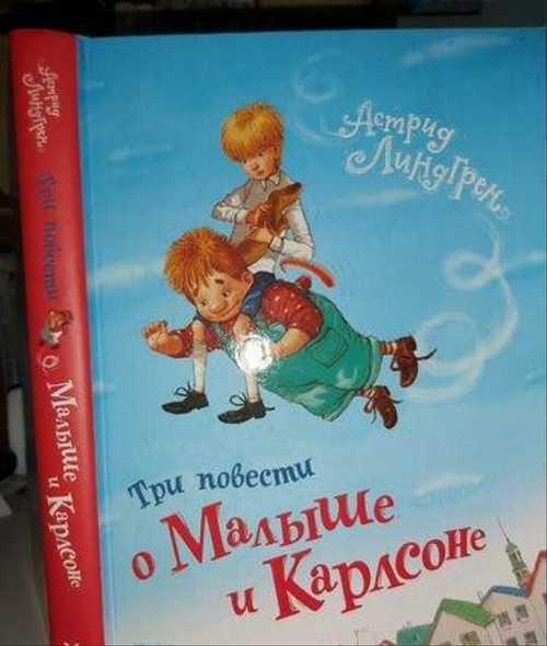 Астрид Линдгрен. Три повести о Малыше и Карлссоне