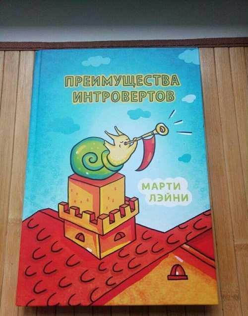 Книга “Преимущества интровертов”