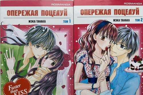 Манга «Опережая поцелуй» 2 тома