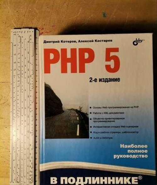 PHP 5 в подлиннике