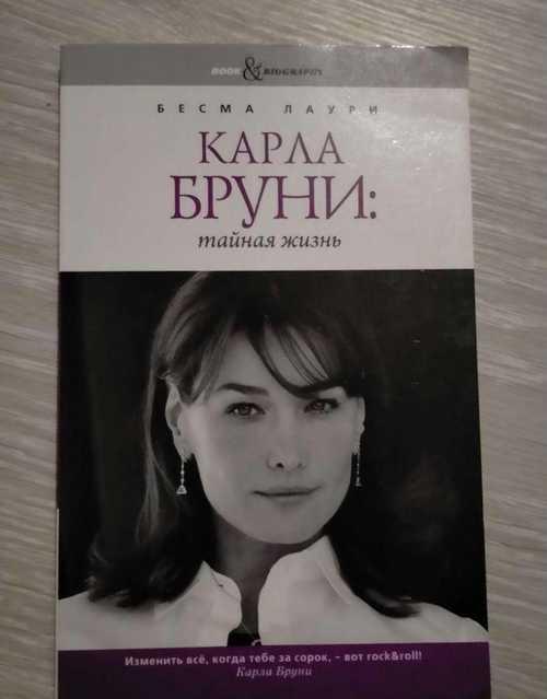 Книга "Карла Бруни: тайная жизнь"