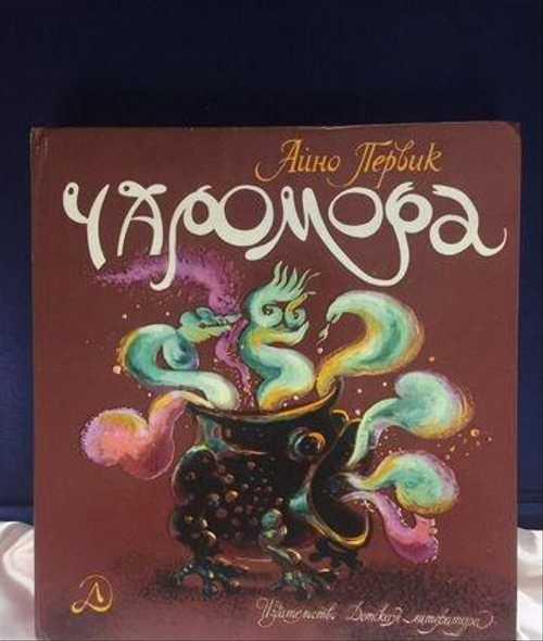 Книга Чаромора Айно Первик 1988