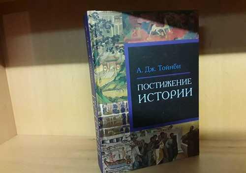 Книга тойнби постижение истории. Тойнби а. "постижение истории". Тойнби постижение истории в 2 томах.