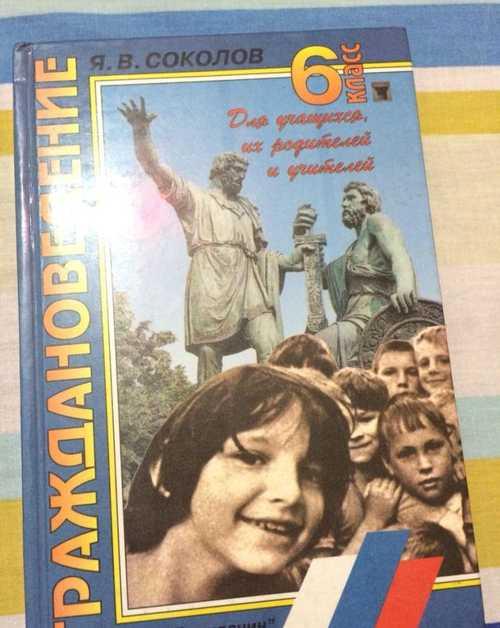 Учебное пособие по граждановедению для 6 классов