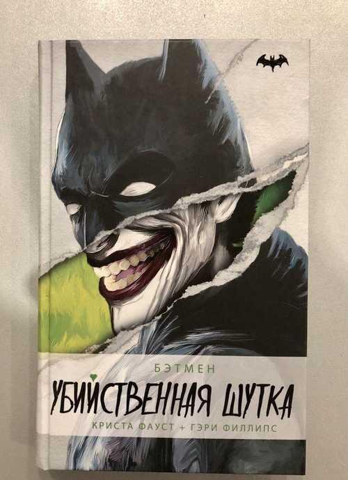 Книга Бэтмен. Убийственная шутка