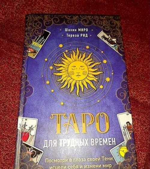 Книга Таро для трудных времен