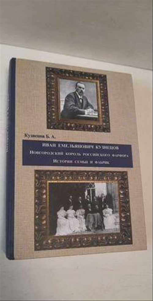 Кузнецов Новгородский король российского фарфора
