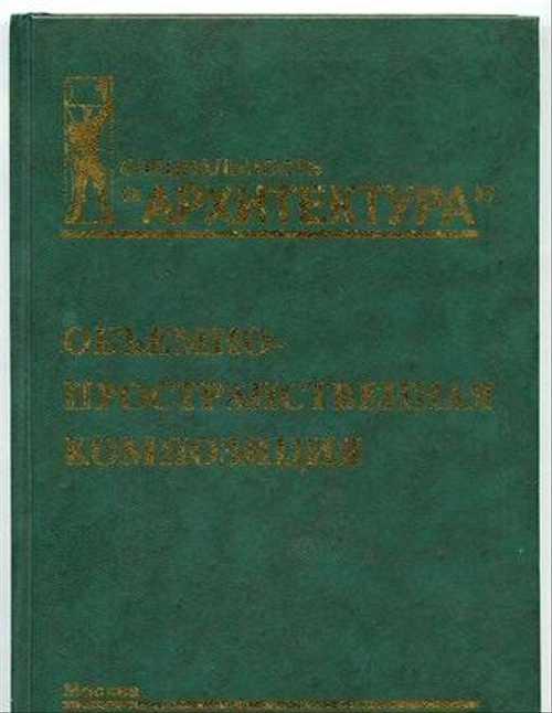 Архитектура. Объемно-пространственная композиция