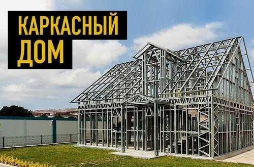 Лстк каркас быстровозводимого дома 63м2
