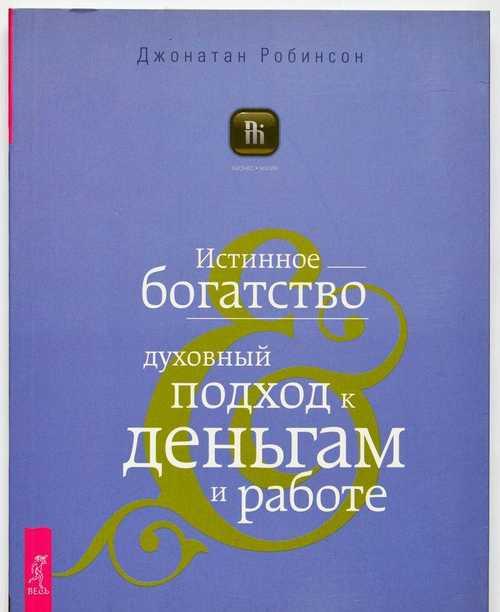 Робинсон Джонатан. Истинное богатство