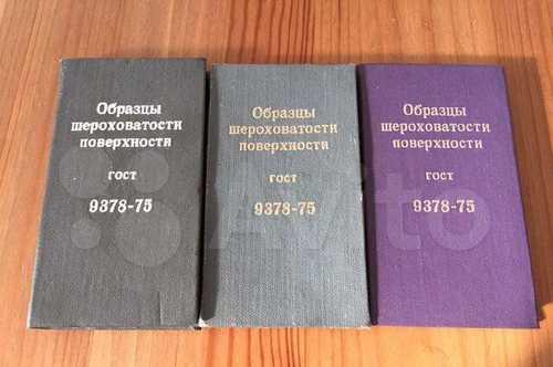 Образцы шероховатости поверхности- шлифование СССР