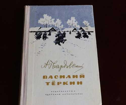 А. Твардовский "Василий Тёркин" 1977г