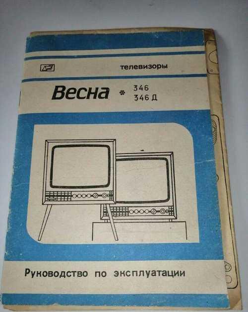 Руководство телевизора весна 346+электросхема 1990
